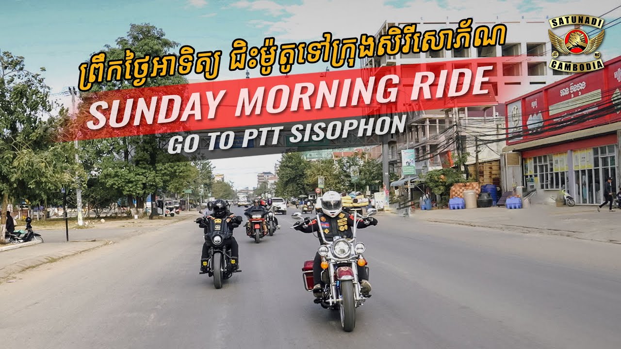 ព្រឹក ថ្ងៃអាទិត្យ ជិះ ម៉ូតូ ទៅ សិរីសោភ័ណ Sunday Morning Ride go to PTT ...