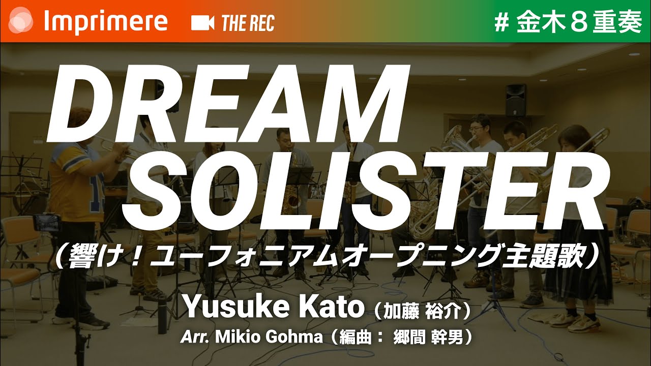 DREAM SOLISTER - 響け！ユーフォニアムオープニング主題歌 [管楽器8重奏] / 加藤 裕介（編曲：郷間 幹男） - YouTube