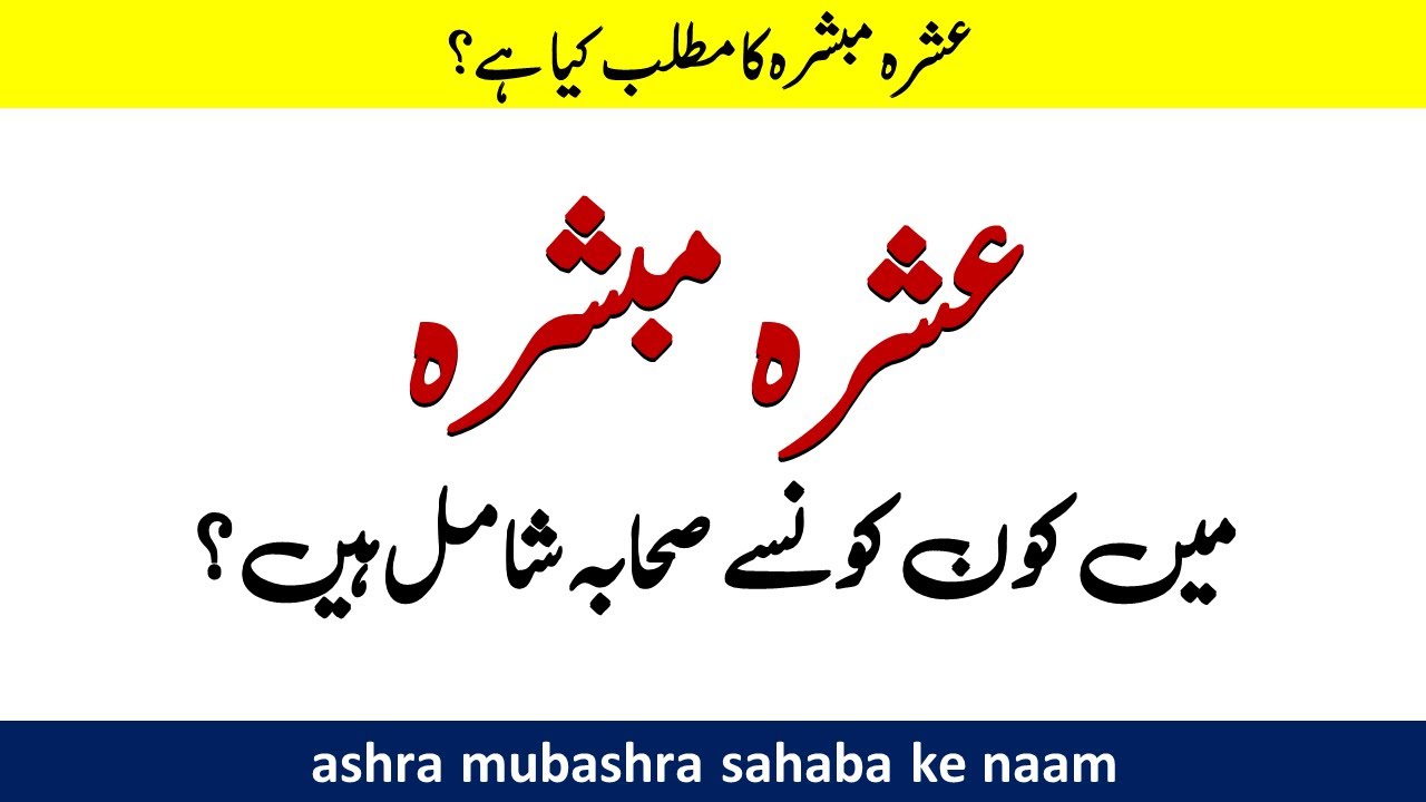 Ashra Mubashra sahaba ke naam | Ashra Mubashra meaning in urdu - YouTube