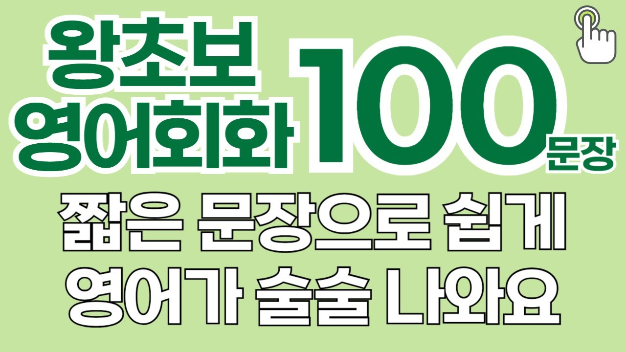 왕초보영어회화 짧고 쉬운 문장 기초영어회화 실생활영어 영어반복듣기 쉬운영어회화 영어가술술 그냥듣기만