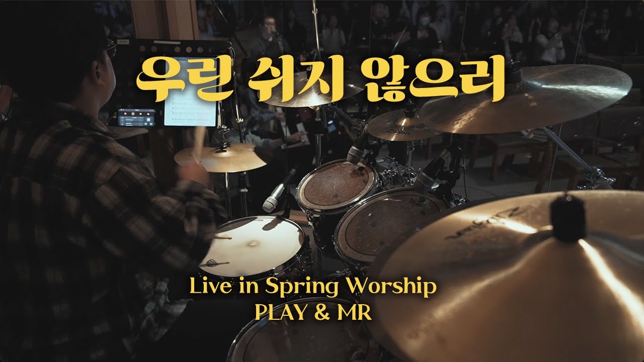 [북쟁이] 우린쉬지않으리 - 나비워십 (tutorial & drum mr) - YouTube