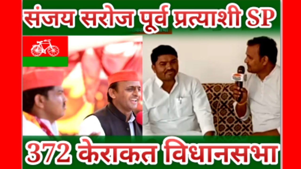 Sanjay Saroj samajwadi pratyashi kerakat । 372 kerakat vidhansabha Sanjay Saroj: samajwadi - YouTube