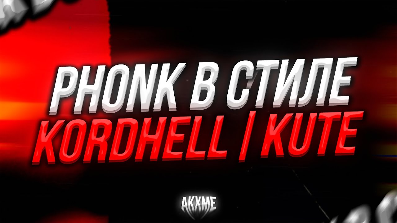 КАК НАПИСАТЬ ФОНК В СТИЛЕ KORDHELL И KUTE В 2023 ГОДУ | HOW TO MAKE ...
