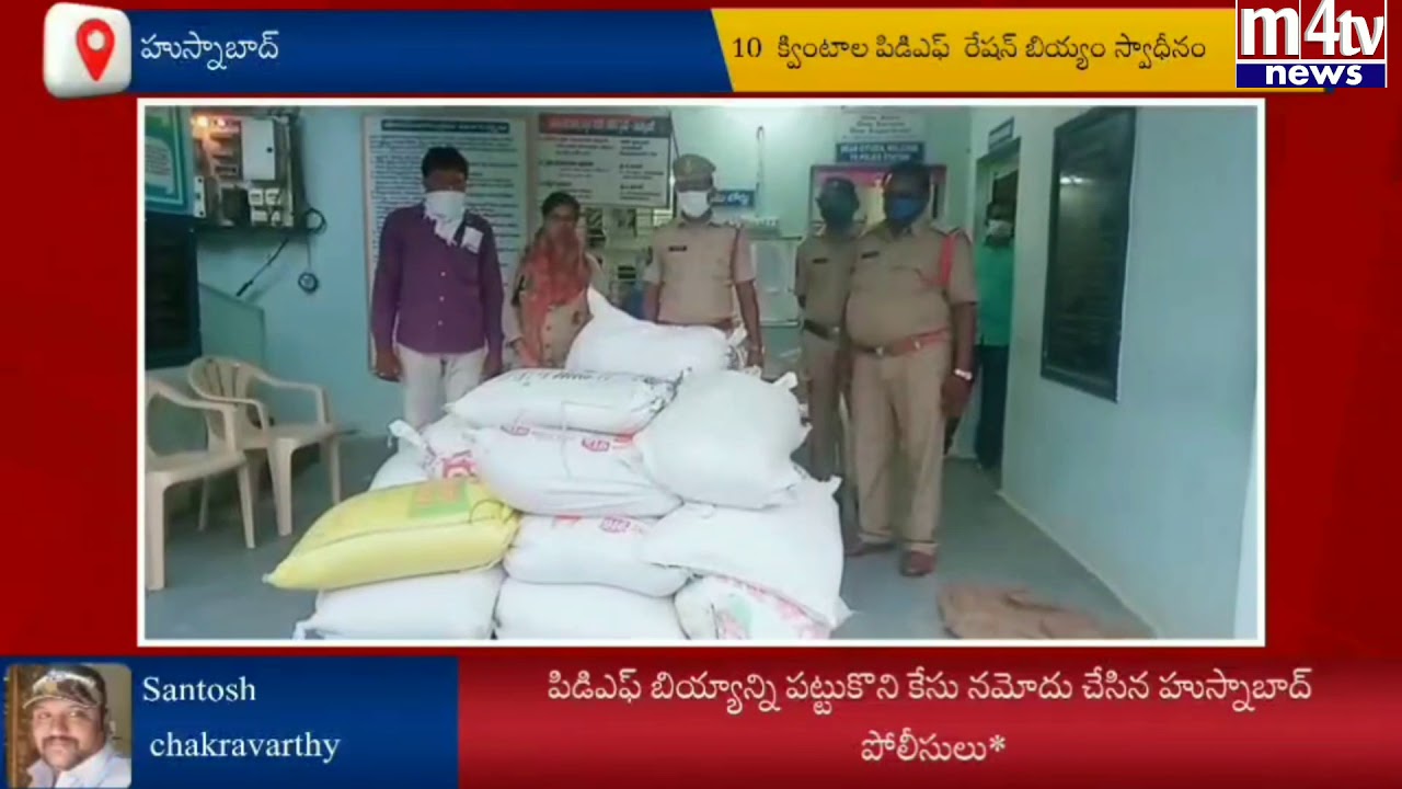 M4tv news పది క్వింటాలు రేషన్ బియ్యం పట్టివేత 14.06.2020 - YouTube