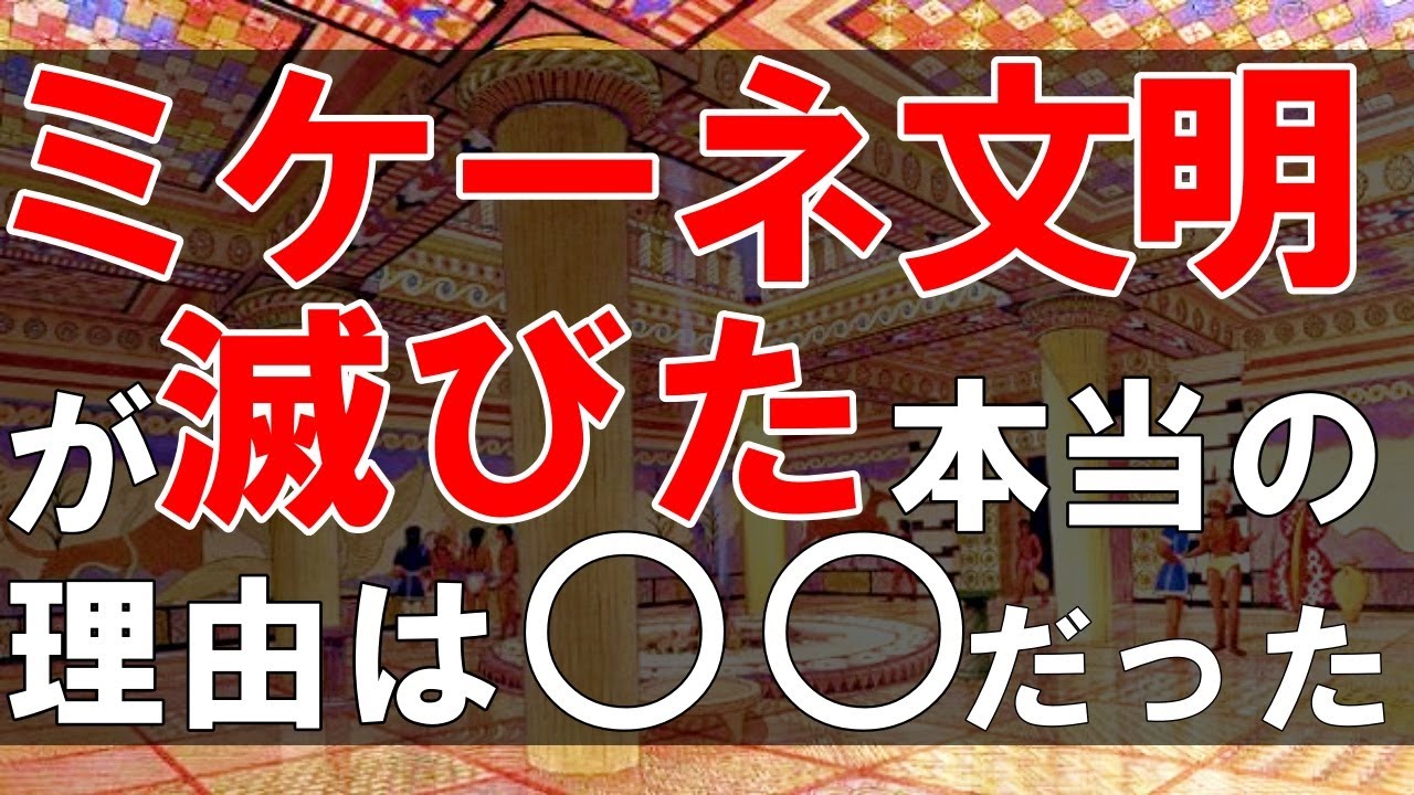 突如消滅した古代文明!ミケーネ文明が滅びた理由と歴史について解説!【ゆっくり解説】【世界史】 Youtube