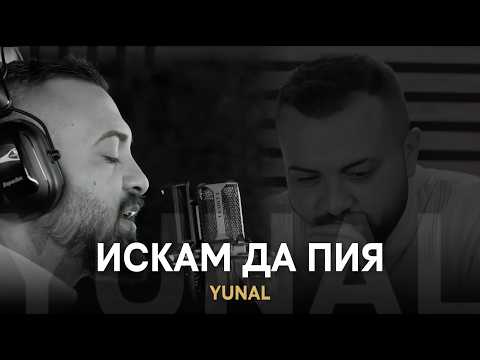 YUNAL - ISKAM DA PIYA / Юнал - Искам да пия, 2026