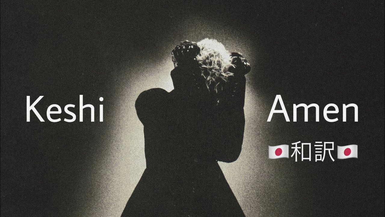 [和訳/Lyrics] Keshi - Amen - YouTube