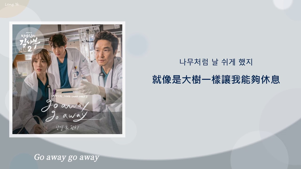 [韓繁中字]Chanyeol EXO & Punch – Go Away Go Away(Lyrics歌詞／가사) - YouTube