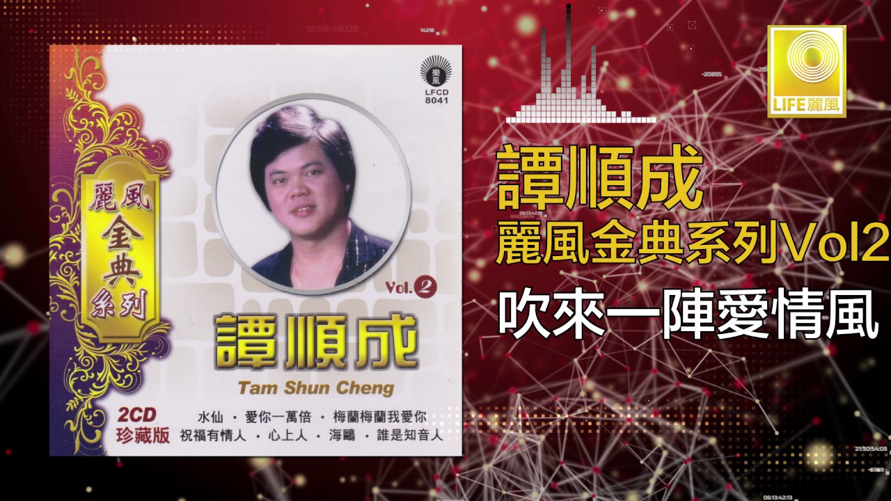 譚順成 Tam Soon Chern - 吹來一陣愛情風 Chui Lai Yi Zhen Ai Qing Feng (Original ...