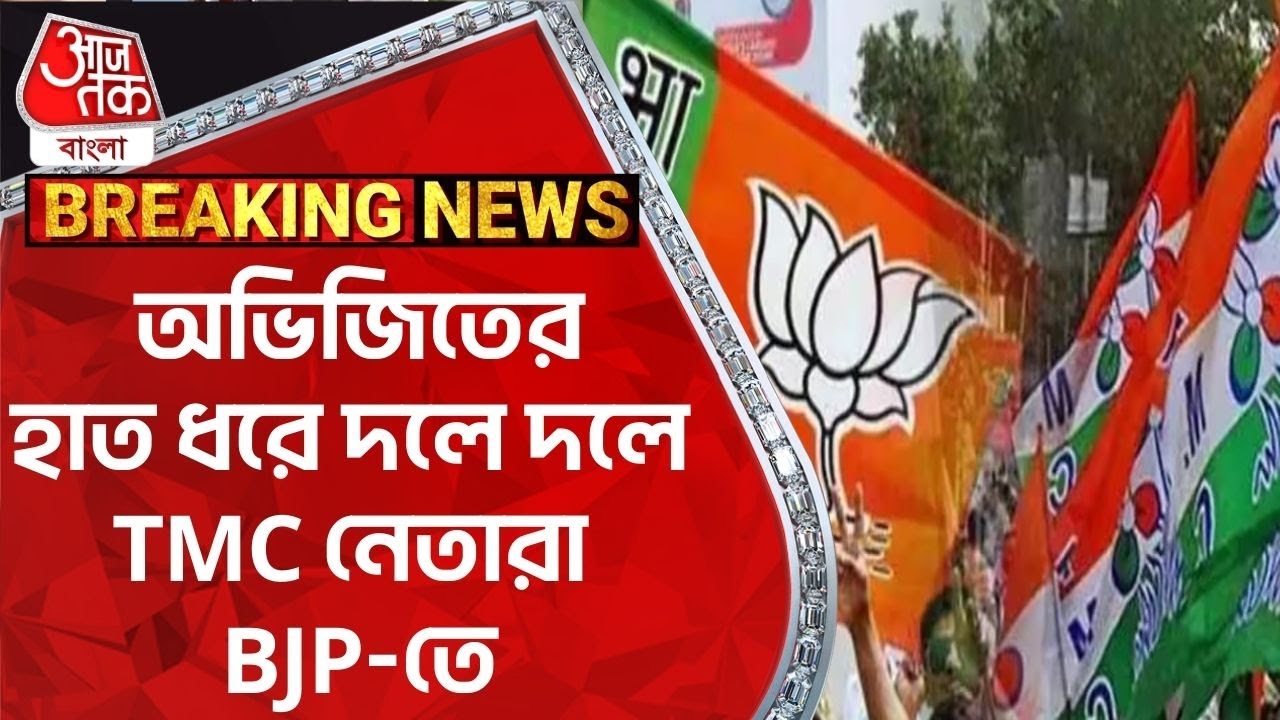 Breaking News: অভিজিৎতের হাত ধরে দলে দলে TMC নেতারা BJP-তে | TMC | BJP | Purba Burdwan - YouTube