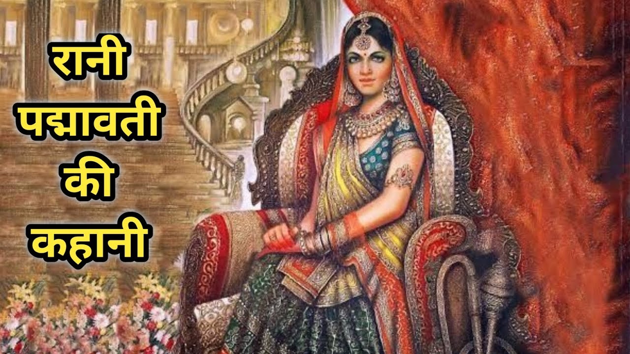 रानी पद्मावती की कहानी | Real History of Rani Padmavati in Hindi | Padmavati & Alauddin Khilji ...