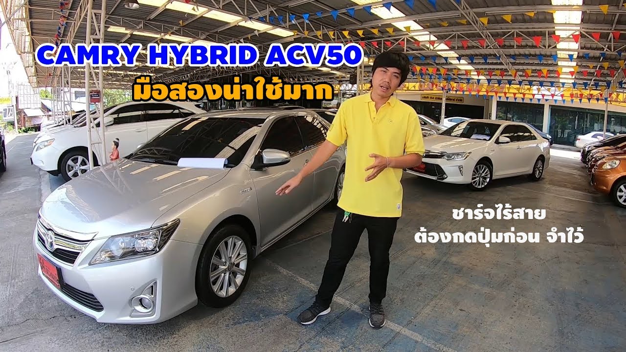 แนะนำ รถยนต์คุณภาพ กับ CAMRY HYBRID รถยนต์ไฟฟ้า โมเดลACV50 มือสองน่าใช้ ...