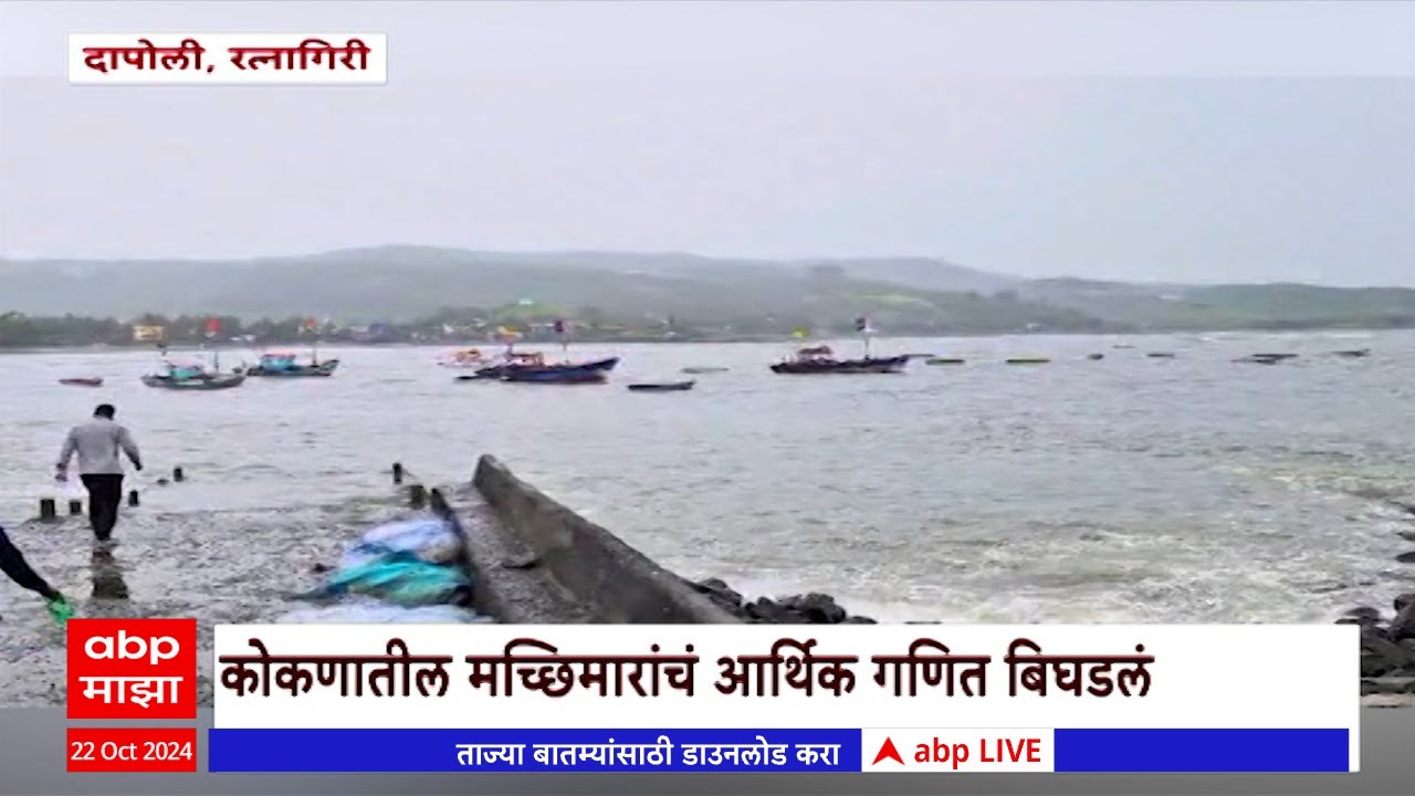 Ratnagri - Dapoli Fishing : कोकणातील मच्छिमारांचं आर्थिक गणित बिघडलं ...