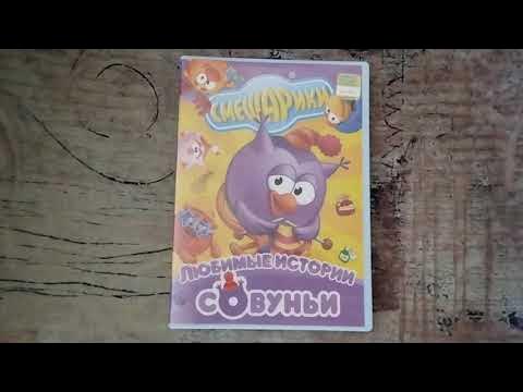 Открытие DVD-диска Смешарики: "Любимые истории Совуньи". - YouTube