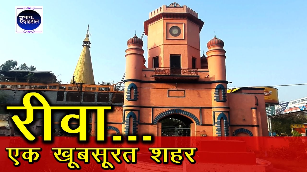 Rewa City | Rewa District | Rewa Sahar | रीवा नगर | #rewacity - YouTube