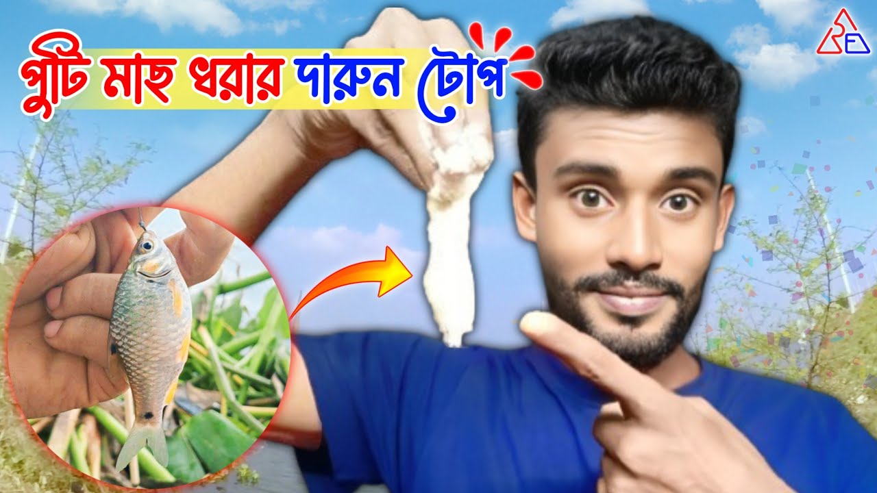 পুটি মাছ ধরার টোপ 🚀 Puthi Macher Top 🎣 পুটি মাছ ধরার টোপ ও চার || Putty ...