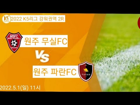 K5 강원리그 2R 파란FC VS 무실FC - YouTube
