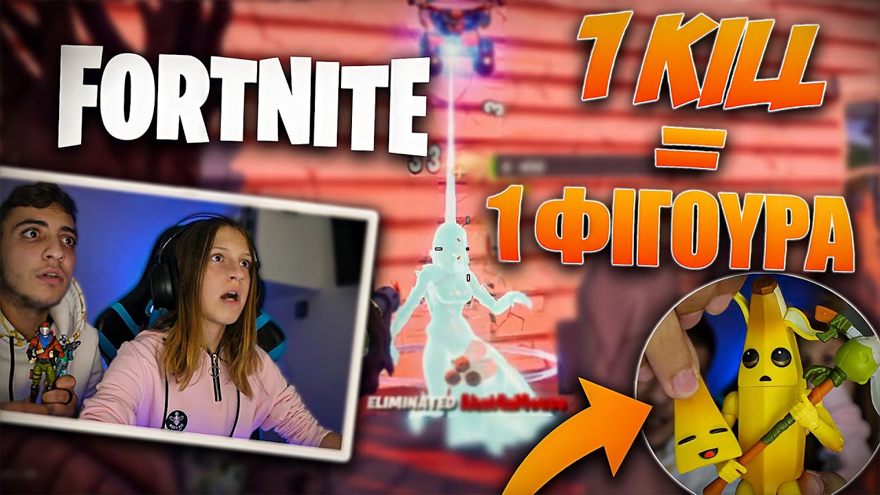 ΔΙΝΩ ΣΤΗΝ ΑΔΕΡΦΗ ΜΟΥ ΜΙΑ ΦΙΓΟΥΡΑ ΓΙΑ ΚΑΘΕ KILL ΣΤΟ FORTNITE ...
