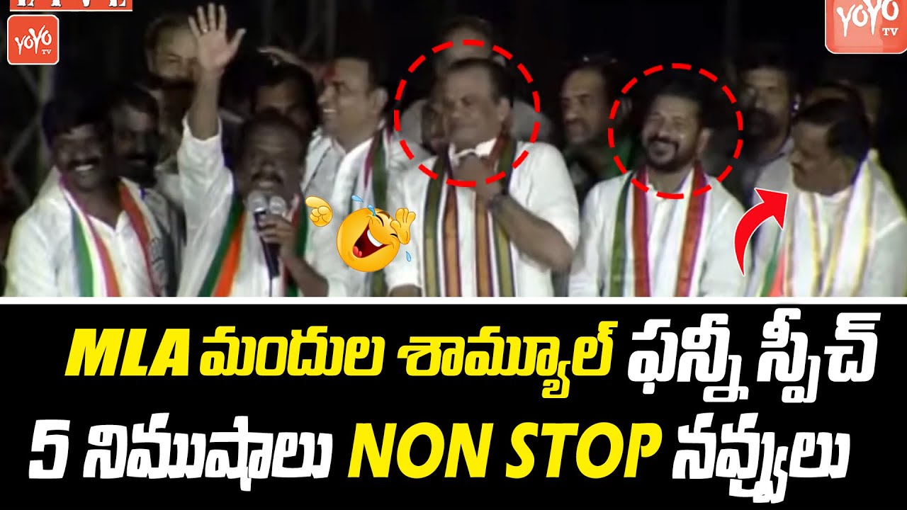 MLA Mandula Samuel ULTIMATE FUNNY Speech | Revanth Reddy | Komatireddy ...