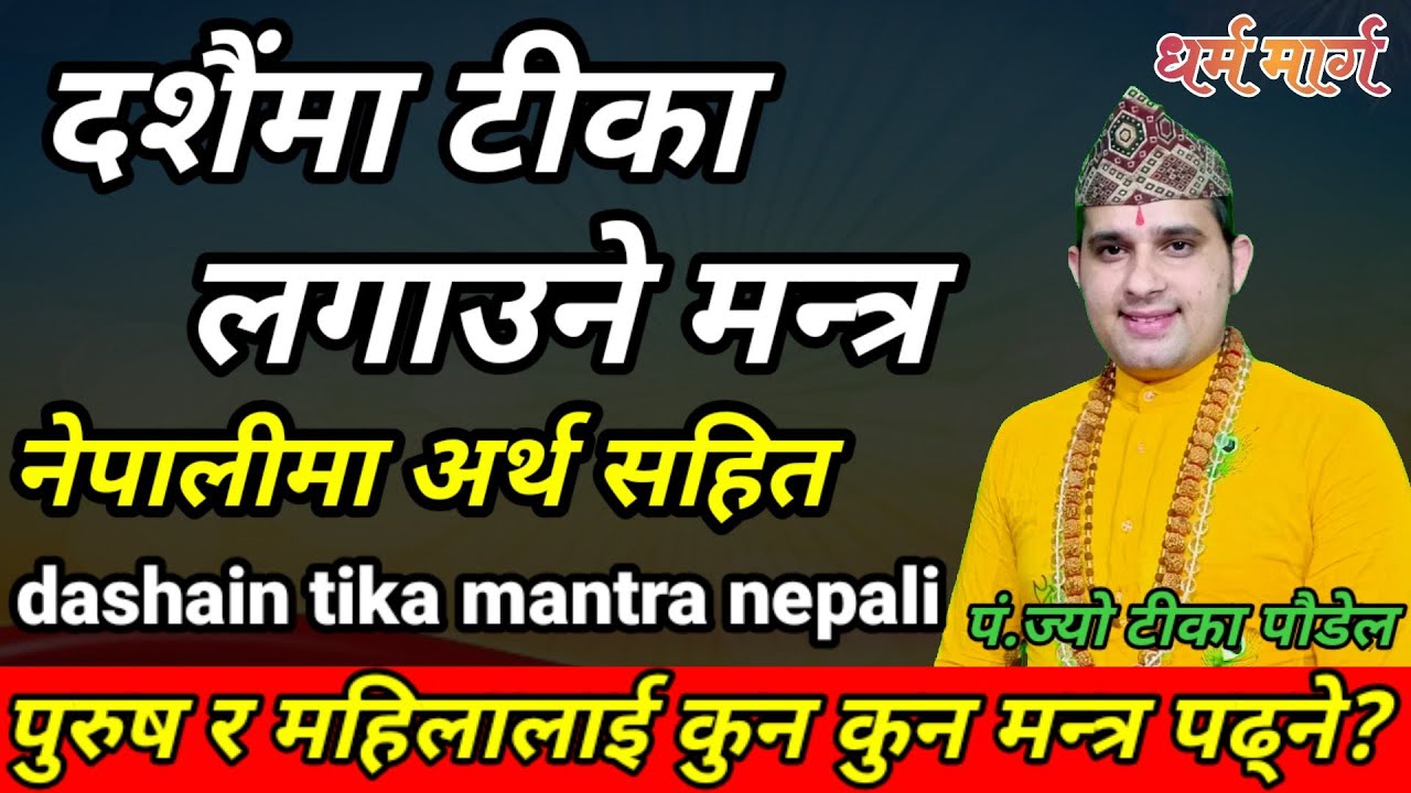 दशैमा टीका लगाउने मन्त्र । dashain mantra | dashain ko mantra | dashain ...