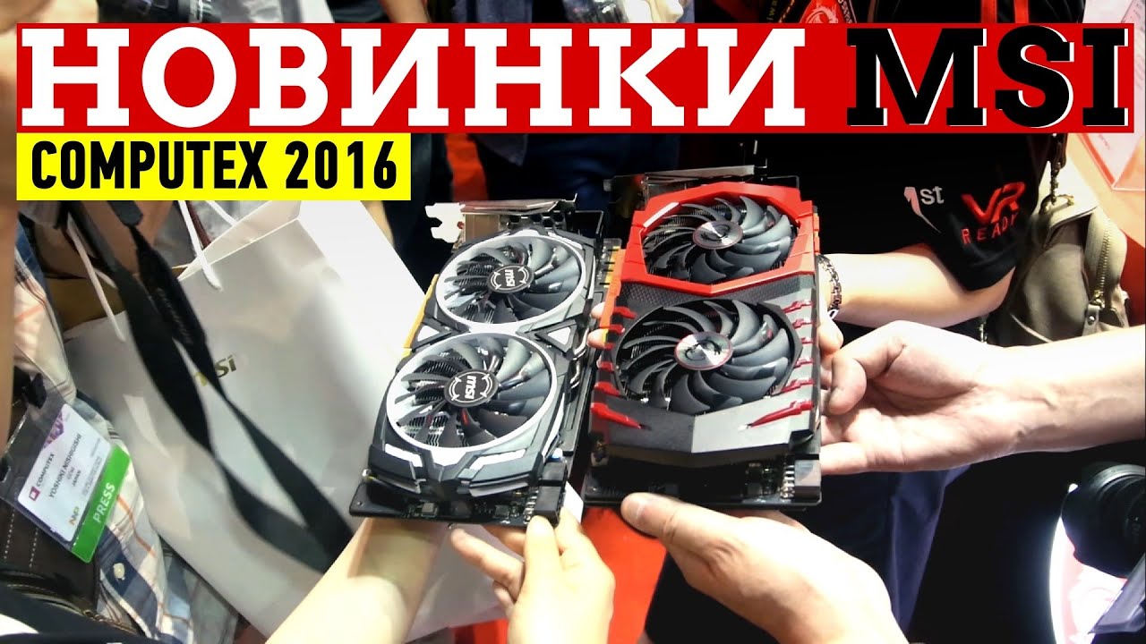 Computex 2016: новинки MSI - YouTube