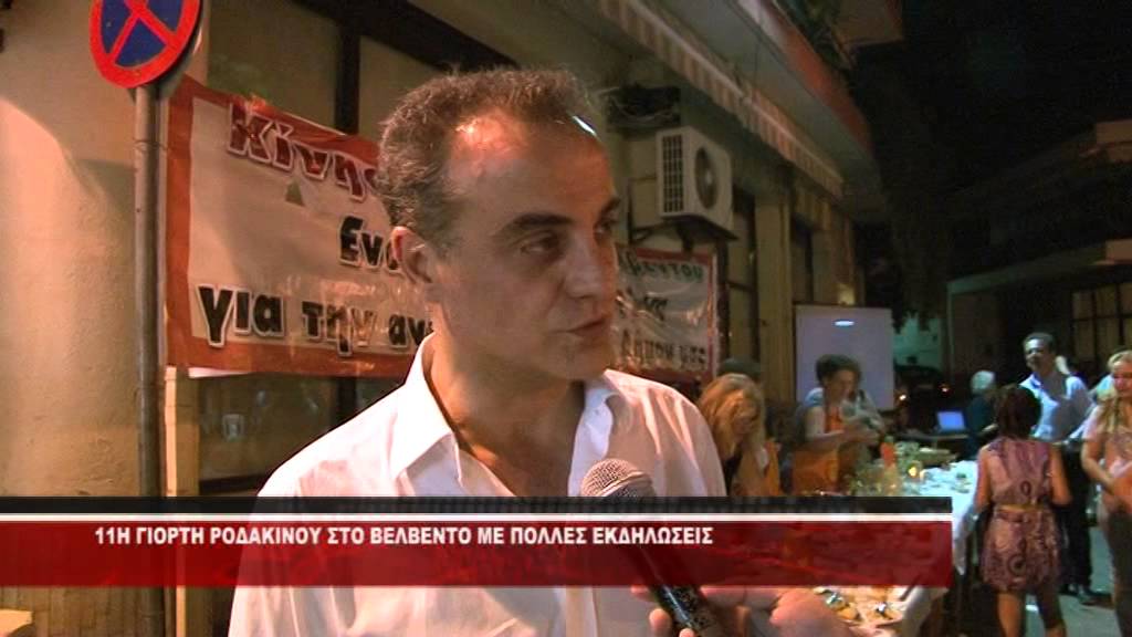 11Η ΓΙΟΡΤΗ ΡΟΔΑΚΙΝΟΥ ΒΕΛΒΕΝΤΟ - YouTube