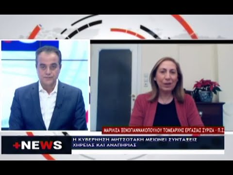 Μαριλίζα Ξενογιαννακοπουλου για τις συνταξεις χηρειας και αναπηρίας ...