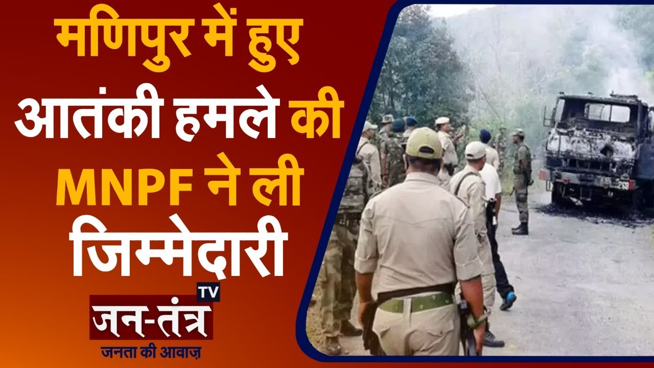 Manipur Terror Attack | MNPF Took Responsibility For The Terrorist ...