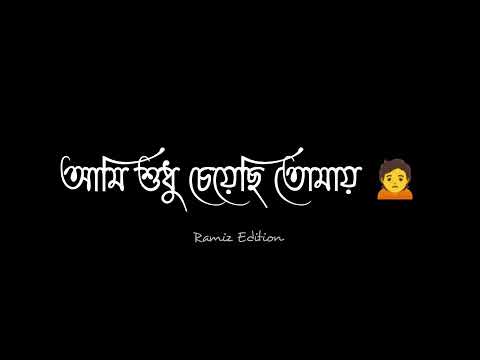 Ami sudhu chechiye tomay/ Cactus lyrics video status/ black screen status video.. WhatsApp status