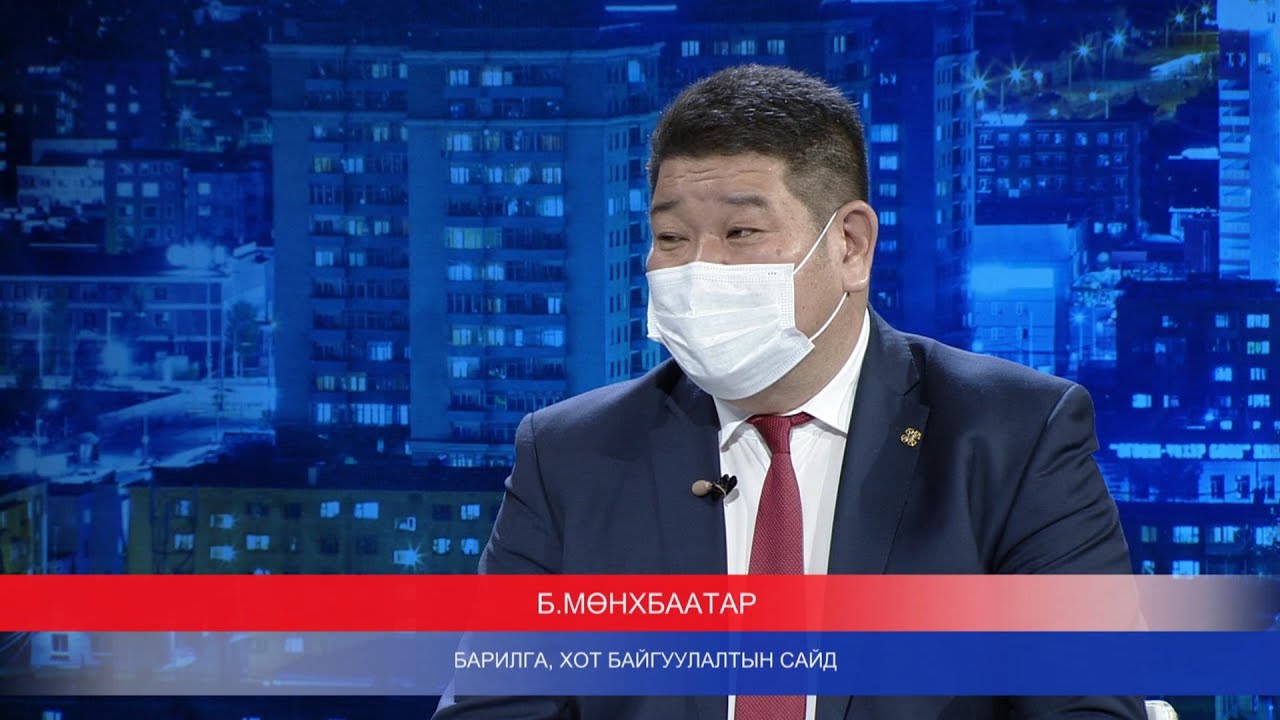 Цаг үе үзэл бодол Барилга хот байгуулалтын сайд Б Мөнхбаатар Youtube