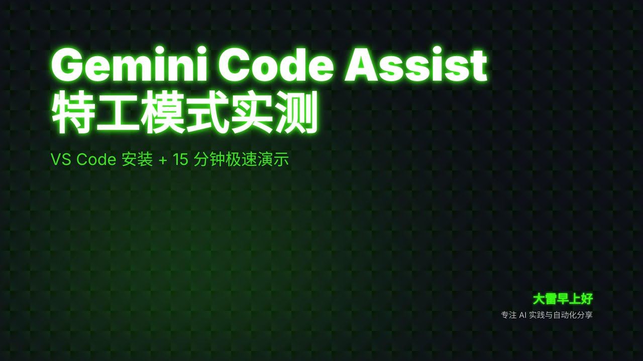 Gemini Code Assist实测：VS Code安装与演示 Gemini Code Assist Hands-On: VS Code ...