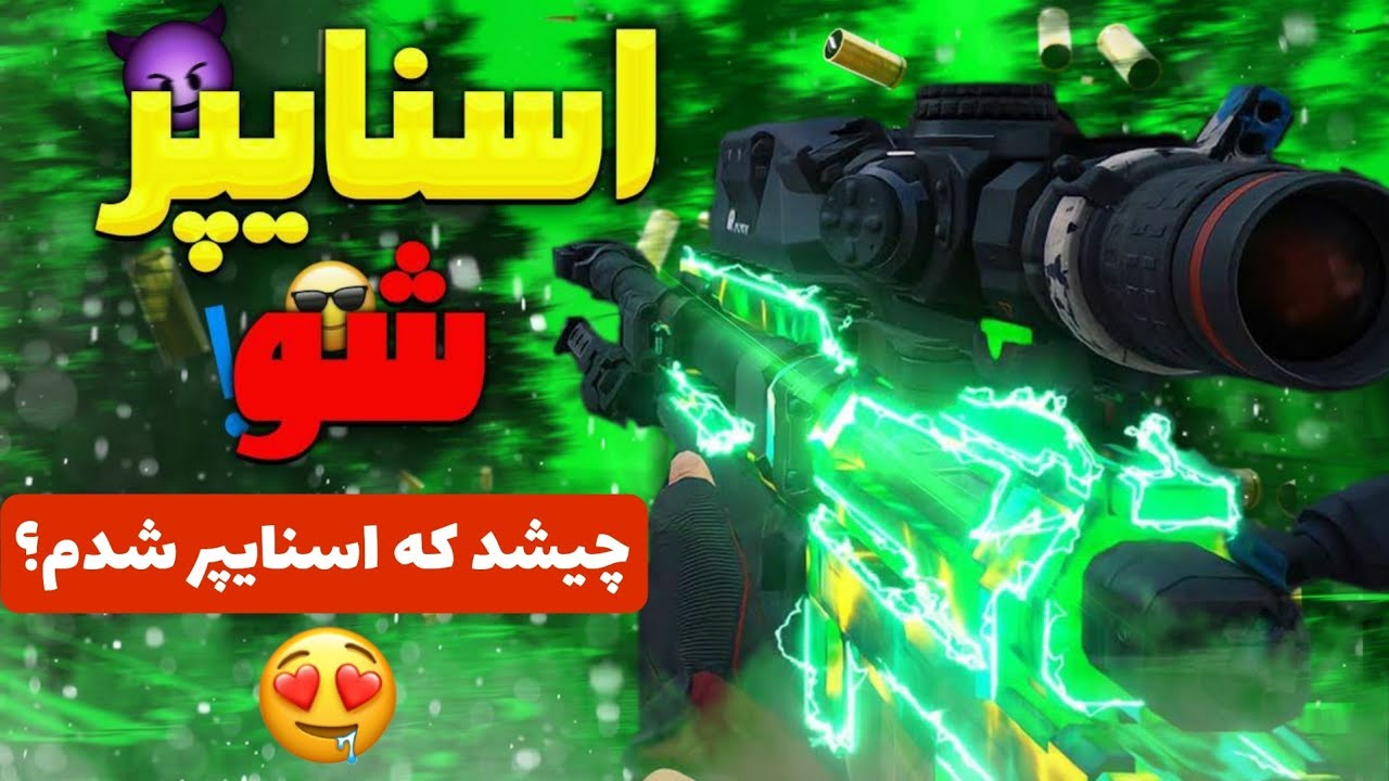 آموزش حرفه ای شدن با اسنایپ راز مخفی اسنایپر شدن😳کالاف دیوتی موبایل