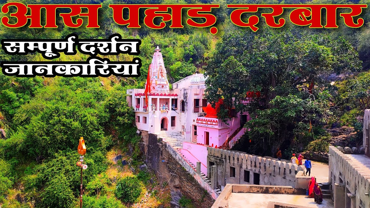 आस पहाड की धूणी सम्पूर्ण जानकारी | AAS PAHAD KI DHUNI DIKHAO | AAS ...