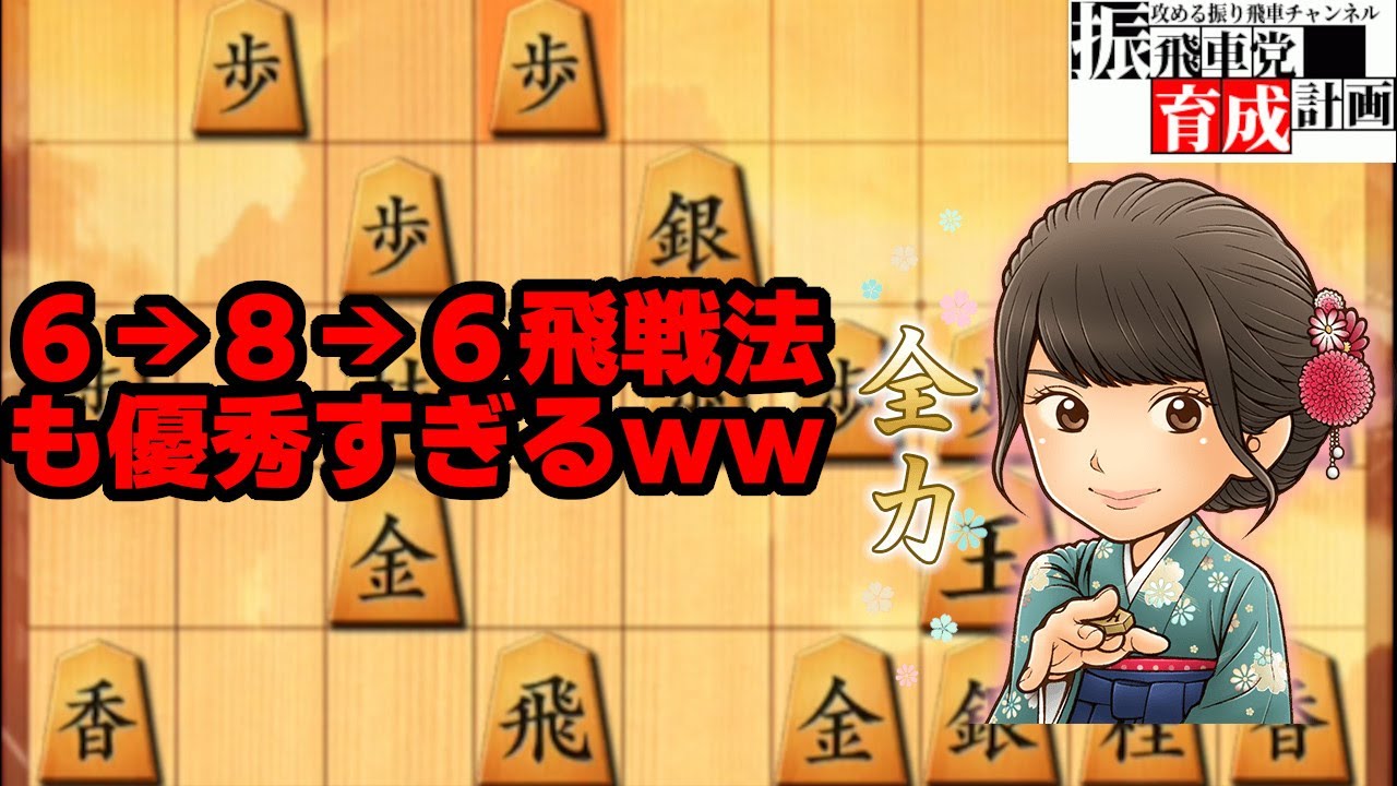 6→8→6飛戦法も優秀すぎるw6七銀型角交換四間飛車（やばボーズ流） - YouTube