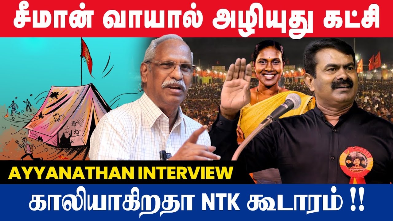 சீமான் வாயால் அழியுது கட்சி | ayyanathan interview - YouTube