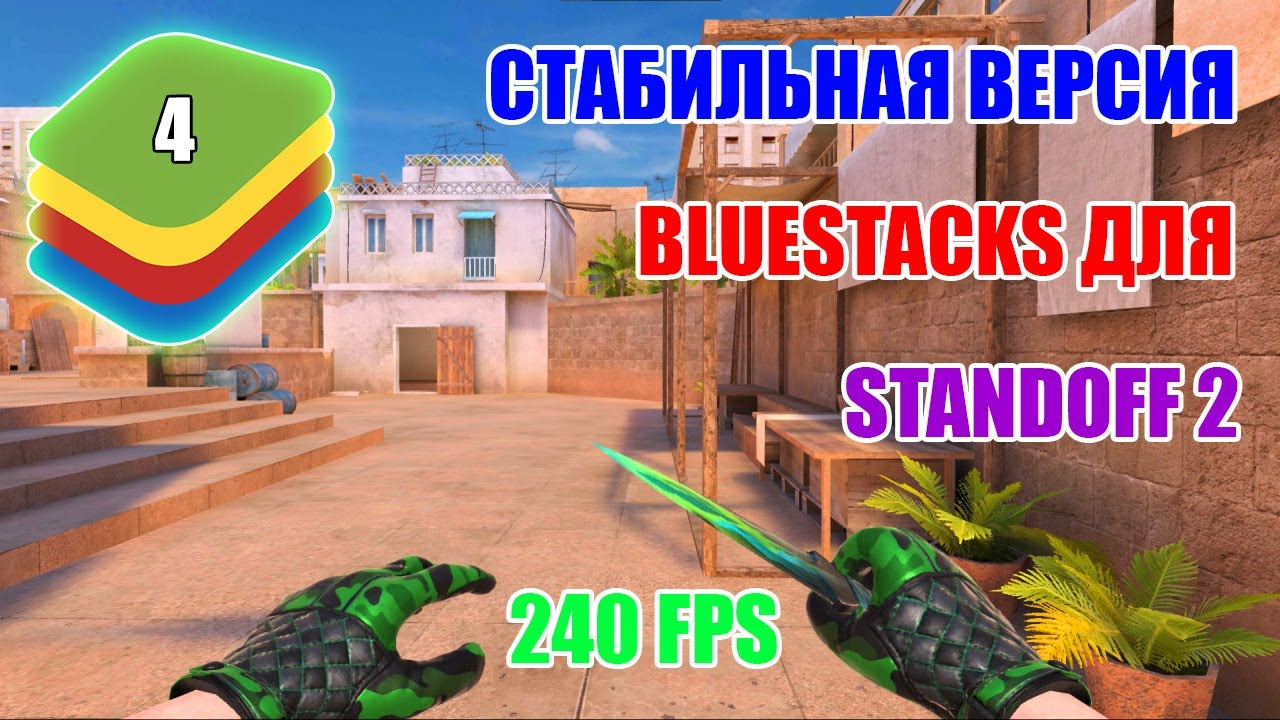 СТАБИЛЬНАЯ ВЕРСИЯ BLUESTACKS ДЛЯ STANDOFF 2 | 2024 - YouTube
