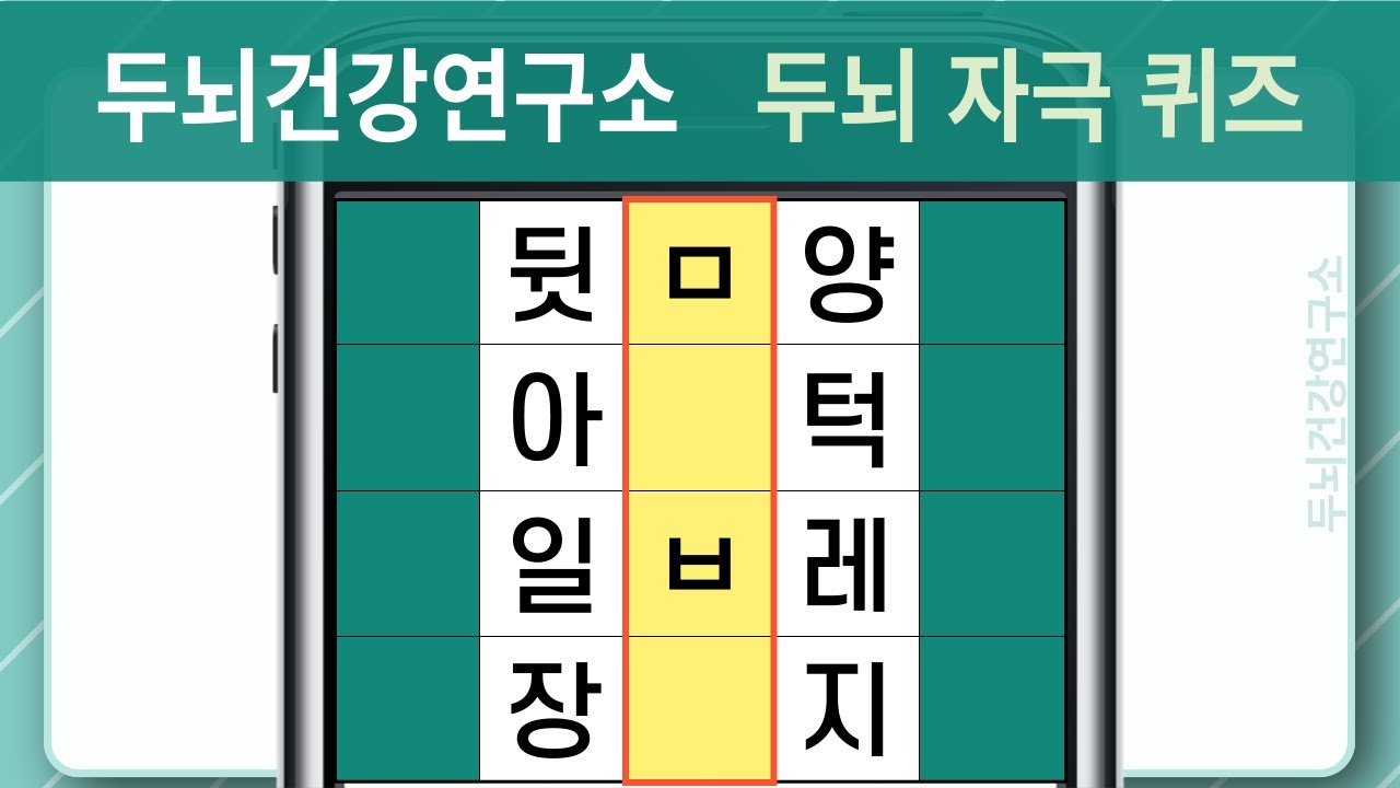 두뇌건강연구소 쉽고 재밌는 뇌 건강 뇌 자극 퀴즈 단어를 찾아보세요 814 숨은단어찾기치매예방치매예방퀴즈초성퀴즈단어퀴즈낱말퀴즈단어찾기두뇌운동