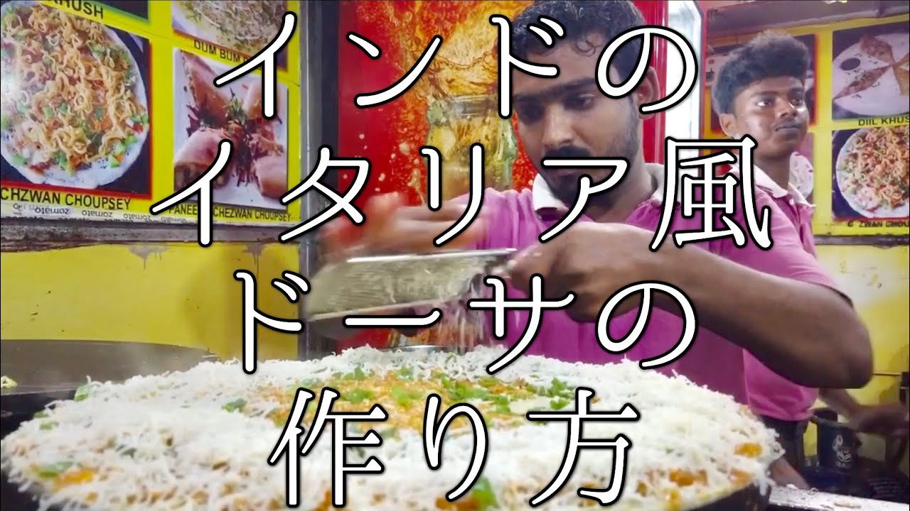 インドのイタリア風ドーサの作り方 / Italian Dosa - YouTube