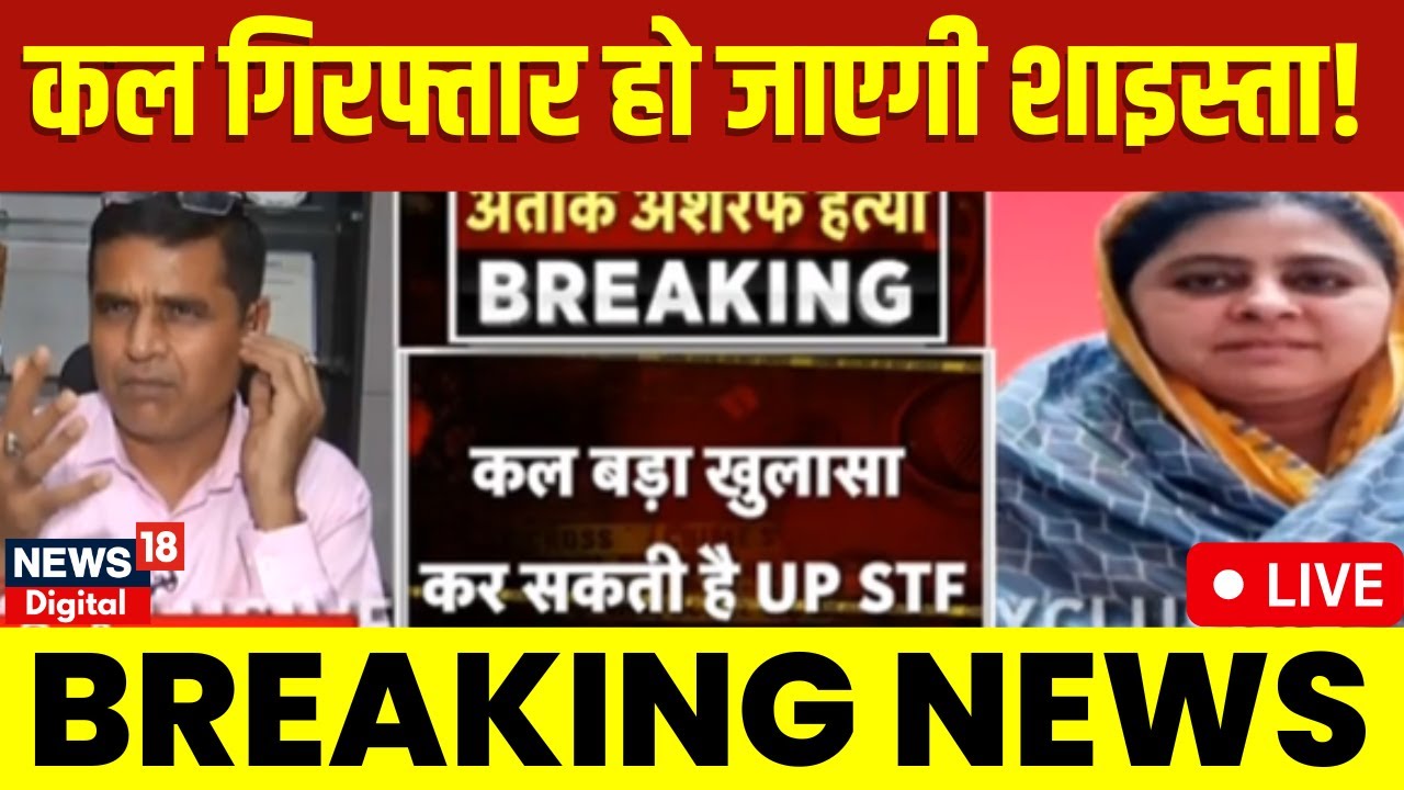 🟢Live: कल गिरफ्तार हो जाएगी शाइस्ता! | Mafia Brothers | Shaista Parveen ...