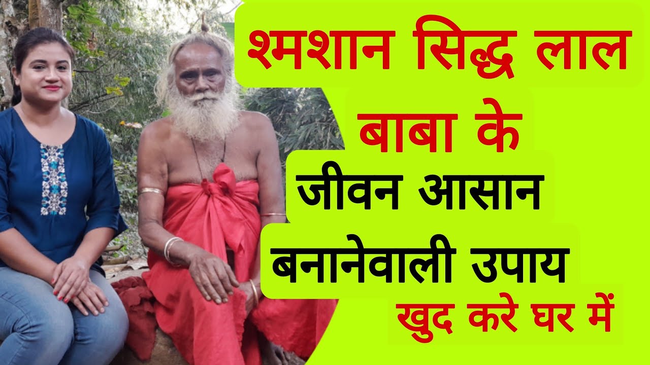 Shamshan Sadhak LAAL BABA jo rehte hai PAKSHI aur CHITIYON k sath ...