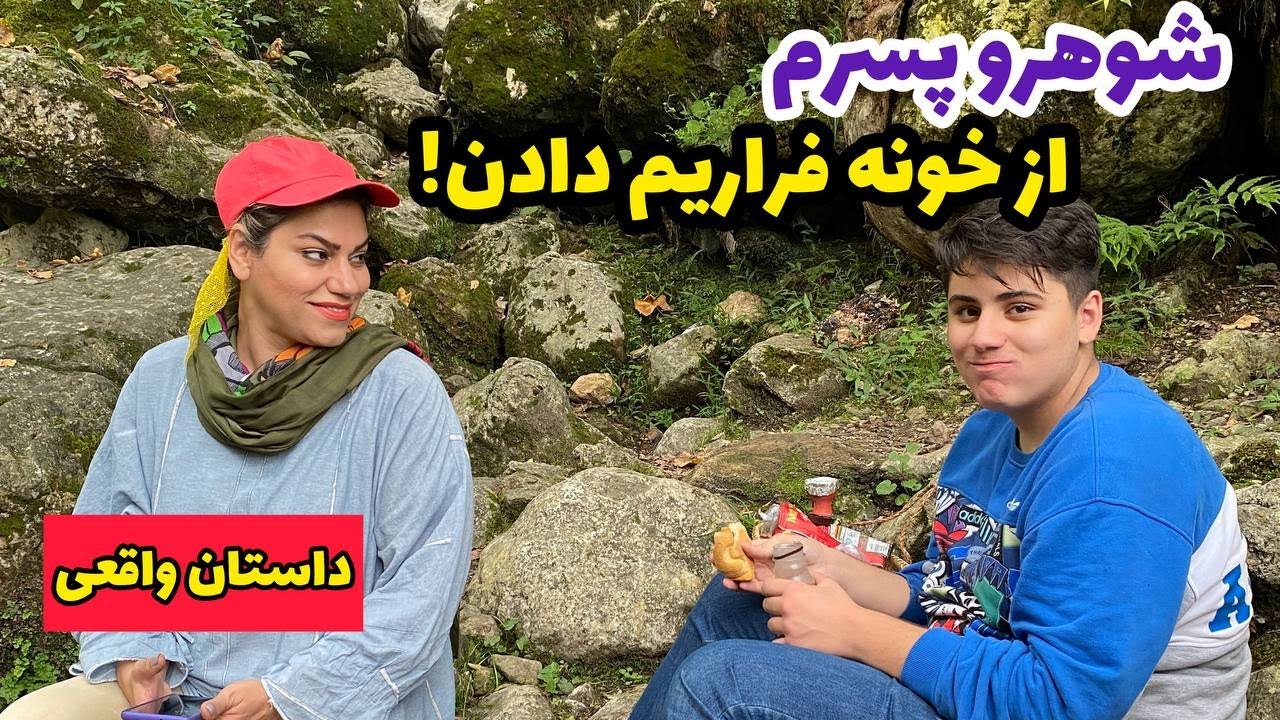 داستان شوهر و پسرم از خونه فراریم دادن ، واقعی و ارسالی از طرف شما ، تک