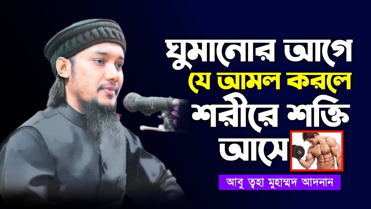ঘুমানোর আগে যে আমল করলে শরীরে শক্তি আসে || Islamic Waz || Abu Toha Muhammad Adnan || Islamer ...