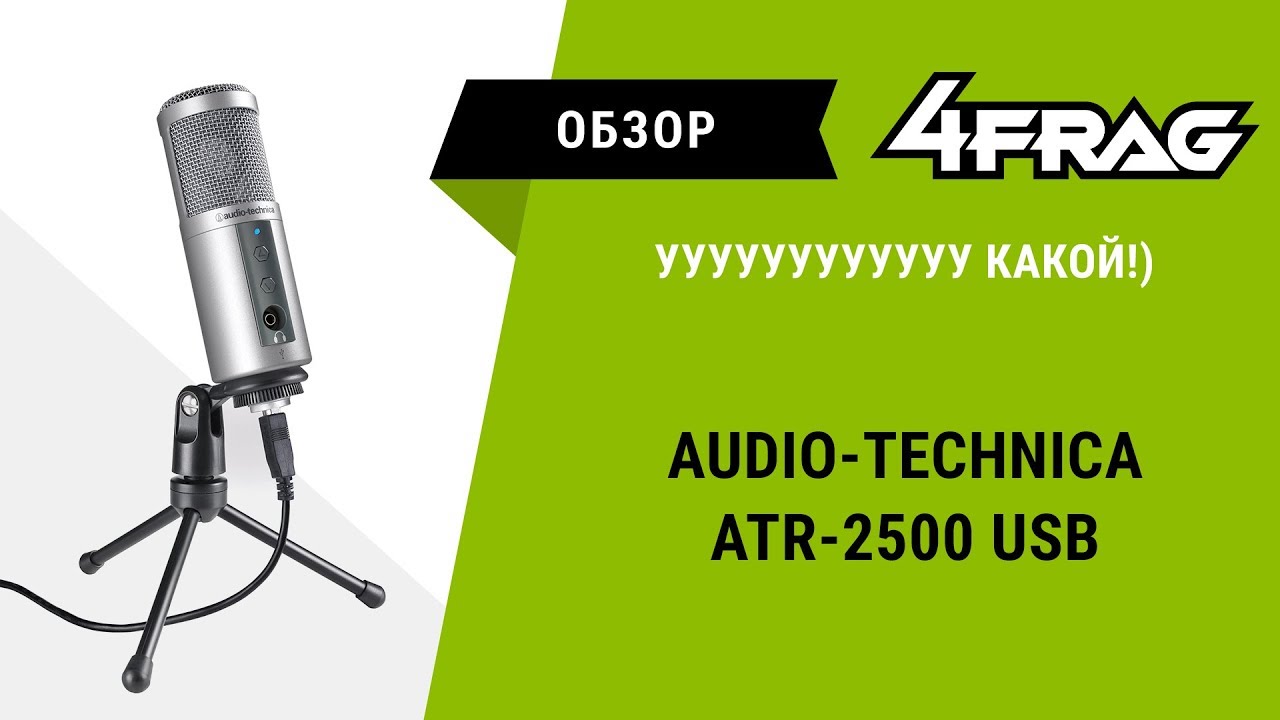 [Обзор] audio-technica ATR2500 USB | Хорош! Бесспорно хорош! - YouTube