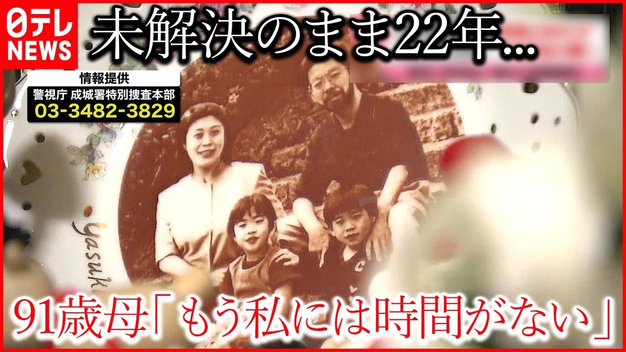 【世田谷一家4人殺害】犯人逮捕の連絡を待ち続けて22年に… 91歳母は Youtube
