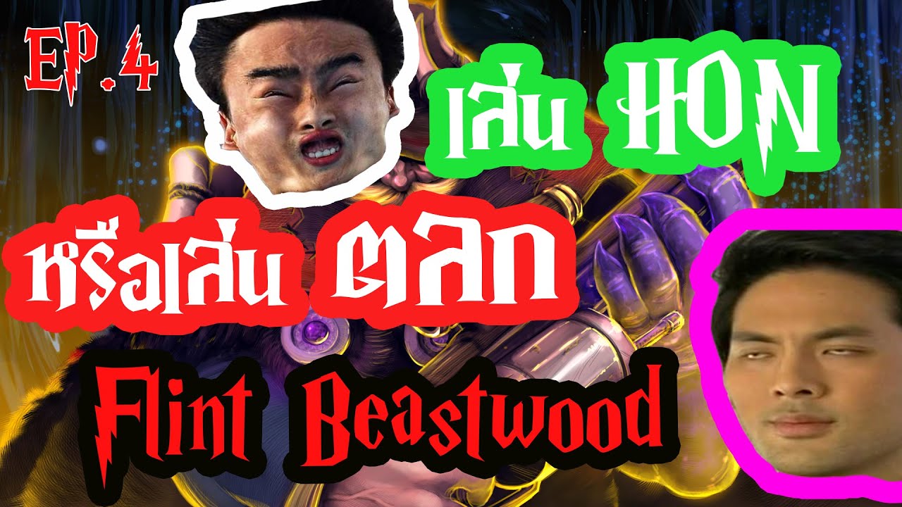 [TMP Let's party] EP.4 Flint Beastwood นี่เล่นฮอนหรือเล่นตลก ? MMRบวกยก ...