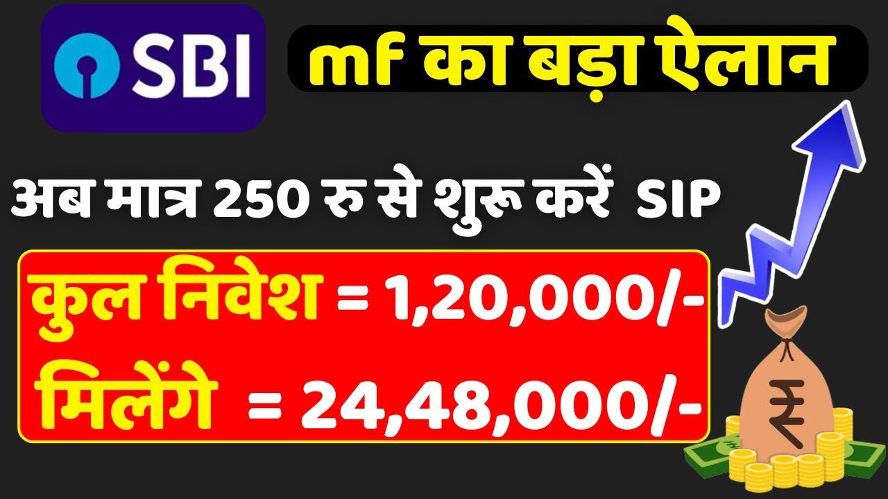 SBI Best SIP Fund | मात्र 250 रु से शुरुआत करके ऐसे पाएं 24 लाख रु का Amount | SBI Best Fund ...