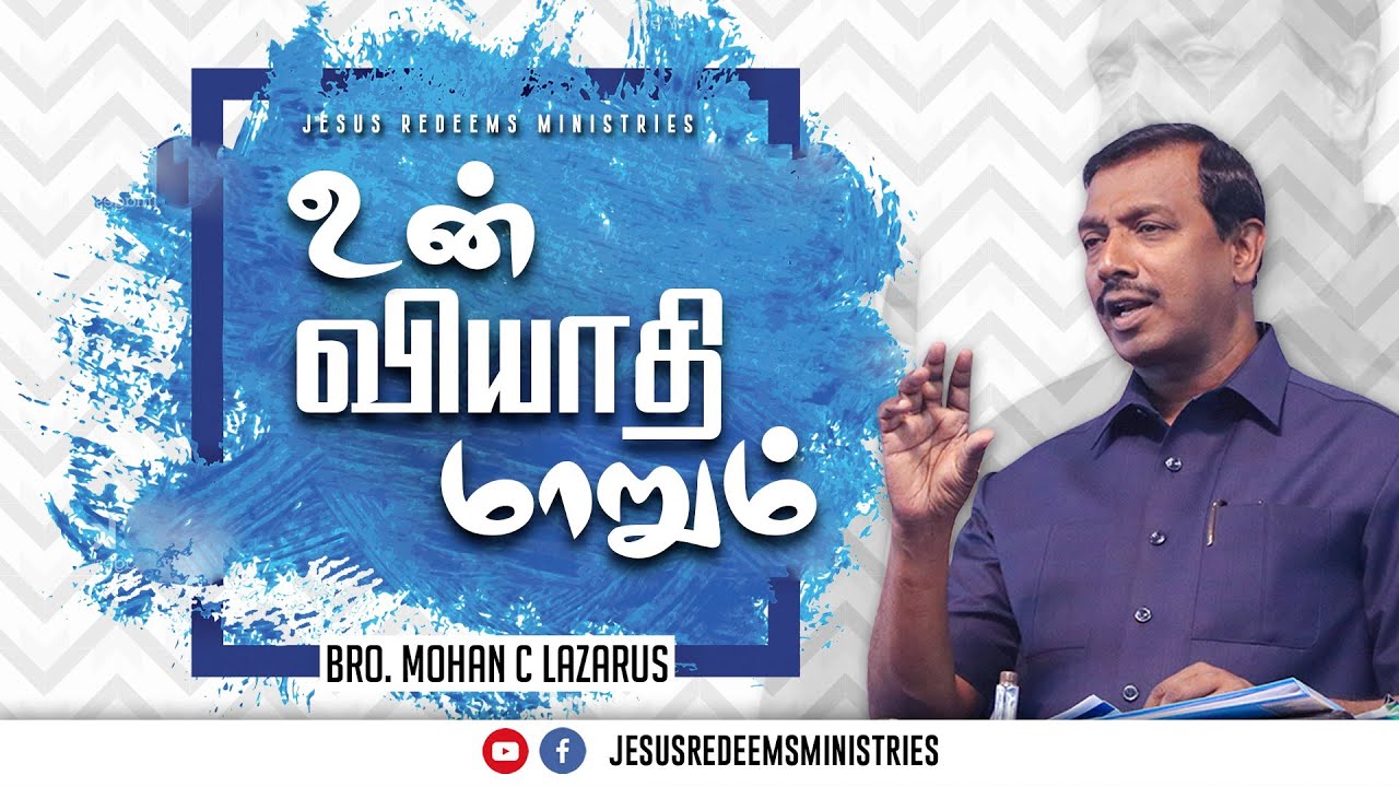 உன் வியாதி மாறும் ! | Bro. Mohan C Lazarus | விடுதலையின் செய்தி - YouTube