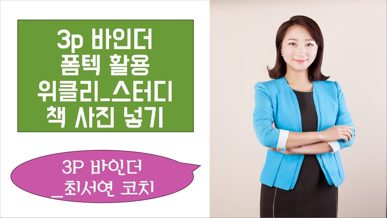 3p binder 주간계획표 study, 폼텍(라벨지)로 책표지 넣기 - YouTube