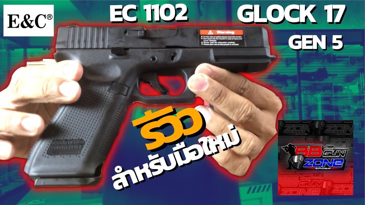 E&C1102 G 17 gen5 airsoft gun - YouTube