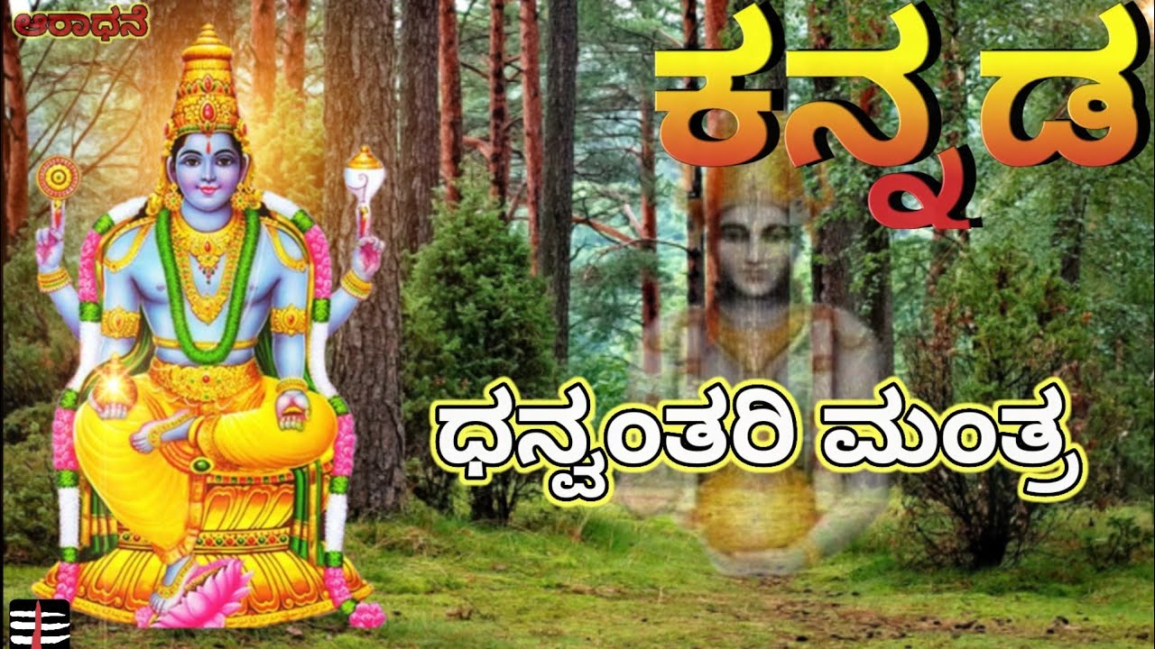 ಶ್ರೀ ಧನ್ವಂತರಿ ಮಂತ್ರ ಕನ್ನಡದಲ್ಲಿ , DANVANTRI MANTRA for good health ...